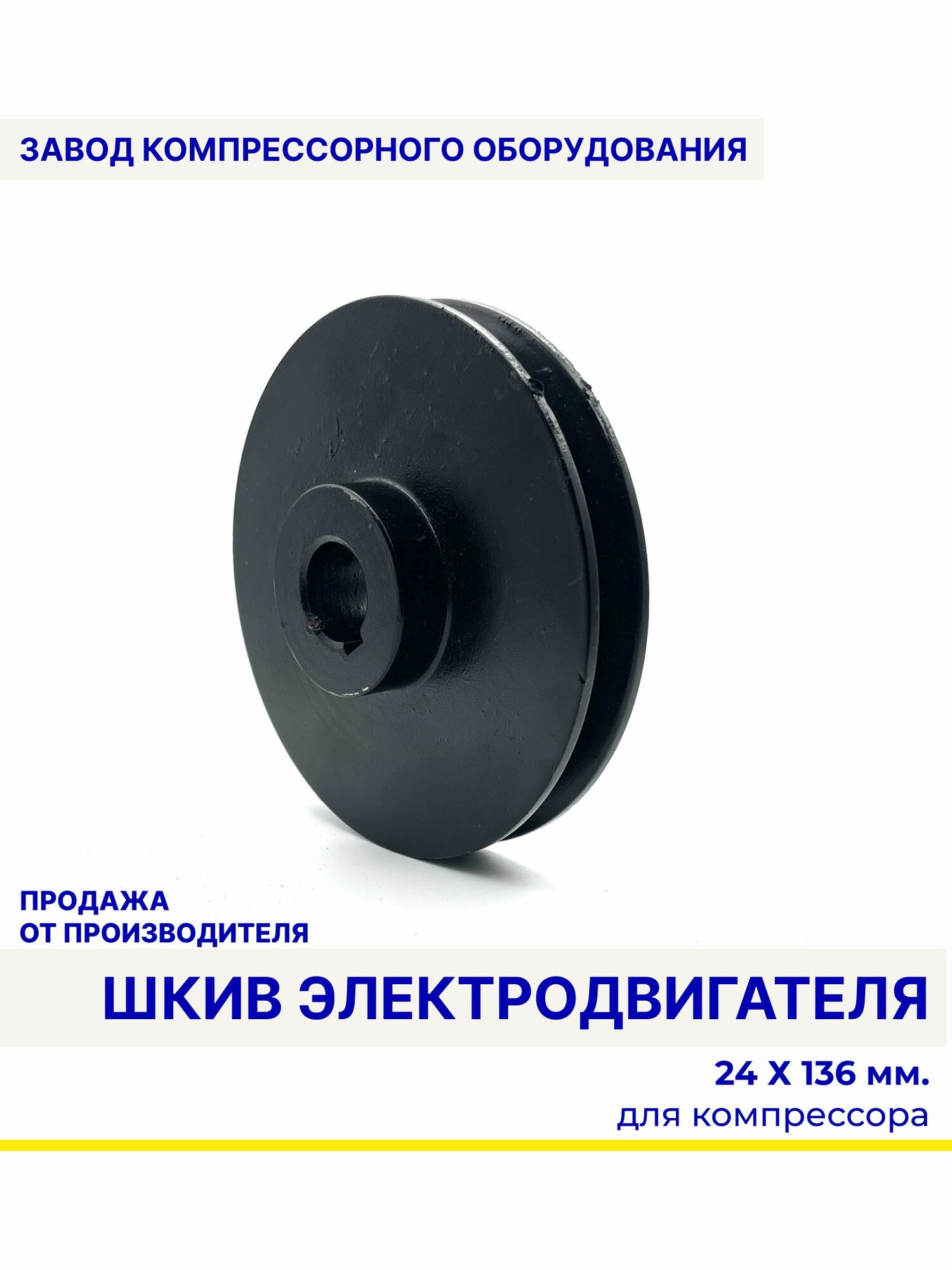 Шкив 24 мм х 136 мм для электродвигателя воздушного компрессора, профиль А, чугунный, ЭнергоРесурс, чёрный