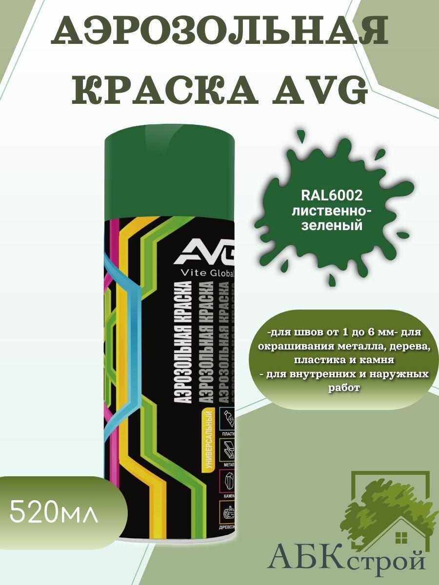 AVG Аэрозольная краска 380г, RAL 6002, лиственно- зеленый