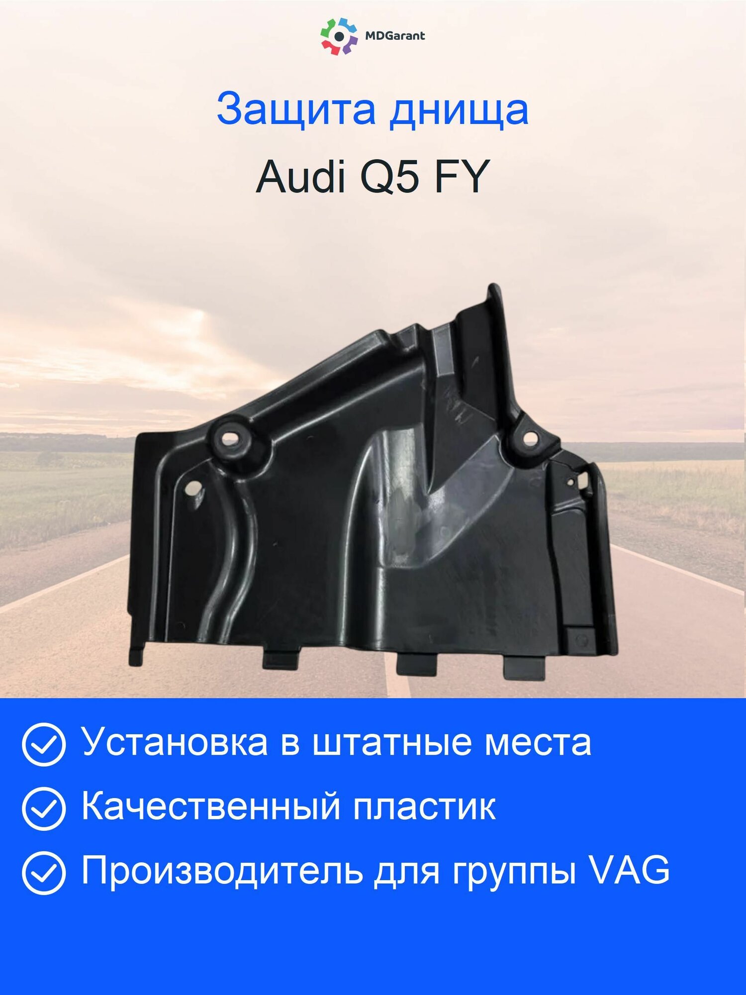 Облицовка (защита) днища слева спереди Audi Q5 FY
