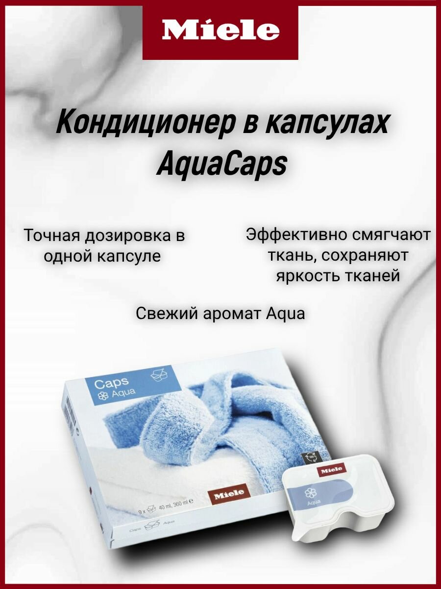 Кондиционер для белья в капсулах Miele Aqua