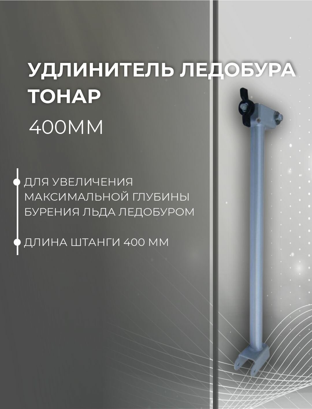 Удлинитель для ледобура тонар УД-400, увеличивает глубину бурения