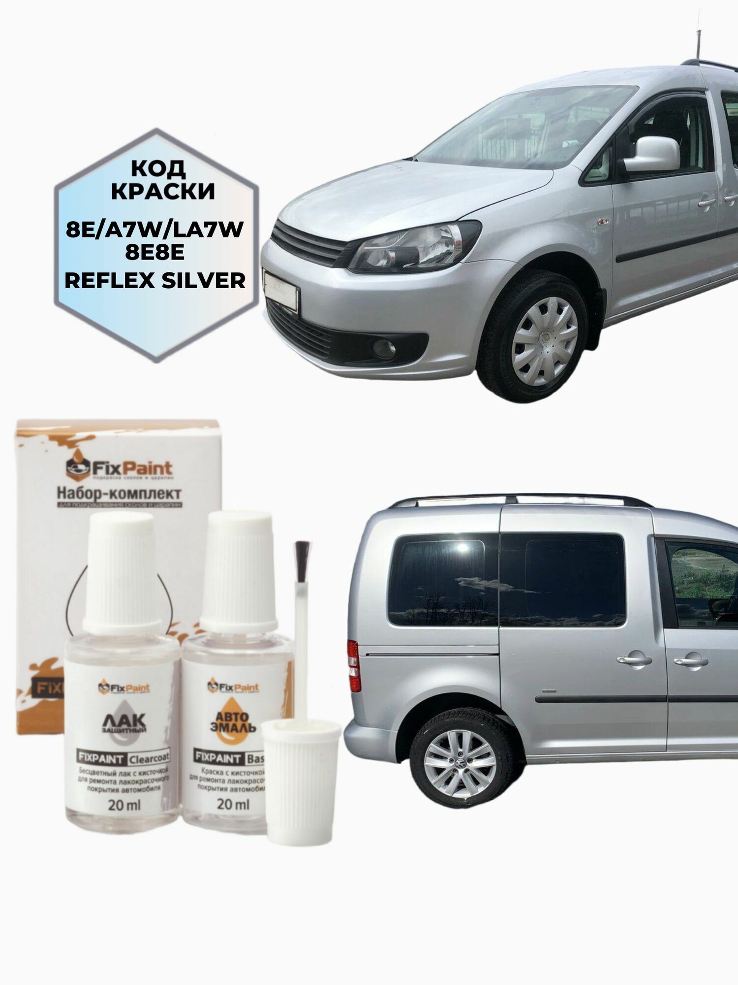 Подкраска VOLKSWAGEN CADDY 3, код 8E, REFLEX SILVER, набор FixPaint Double, краска и лак для подкраски сколов и царапин