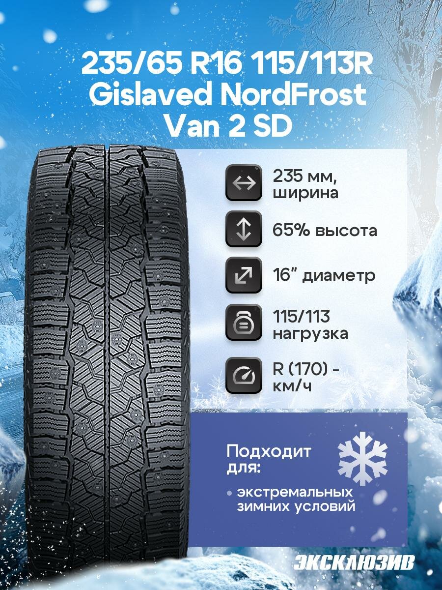 Зимняя шипованная шина Gislaved NordFrost Van 2 SD 235/65 C R16 115/113R шип