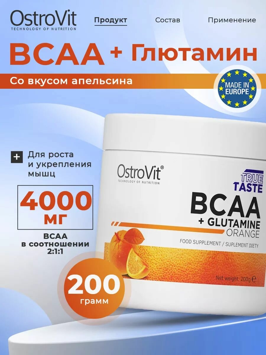 Ostrovit, BCAA+GLUTAMINE, Глютамин, Спортивное питание, Аминокислоты для набора мышечной массы и похудения, порошок 200г со вкусом апельсина