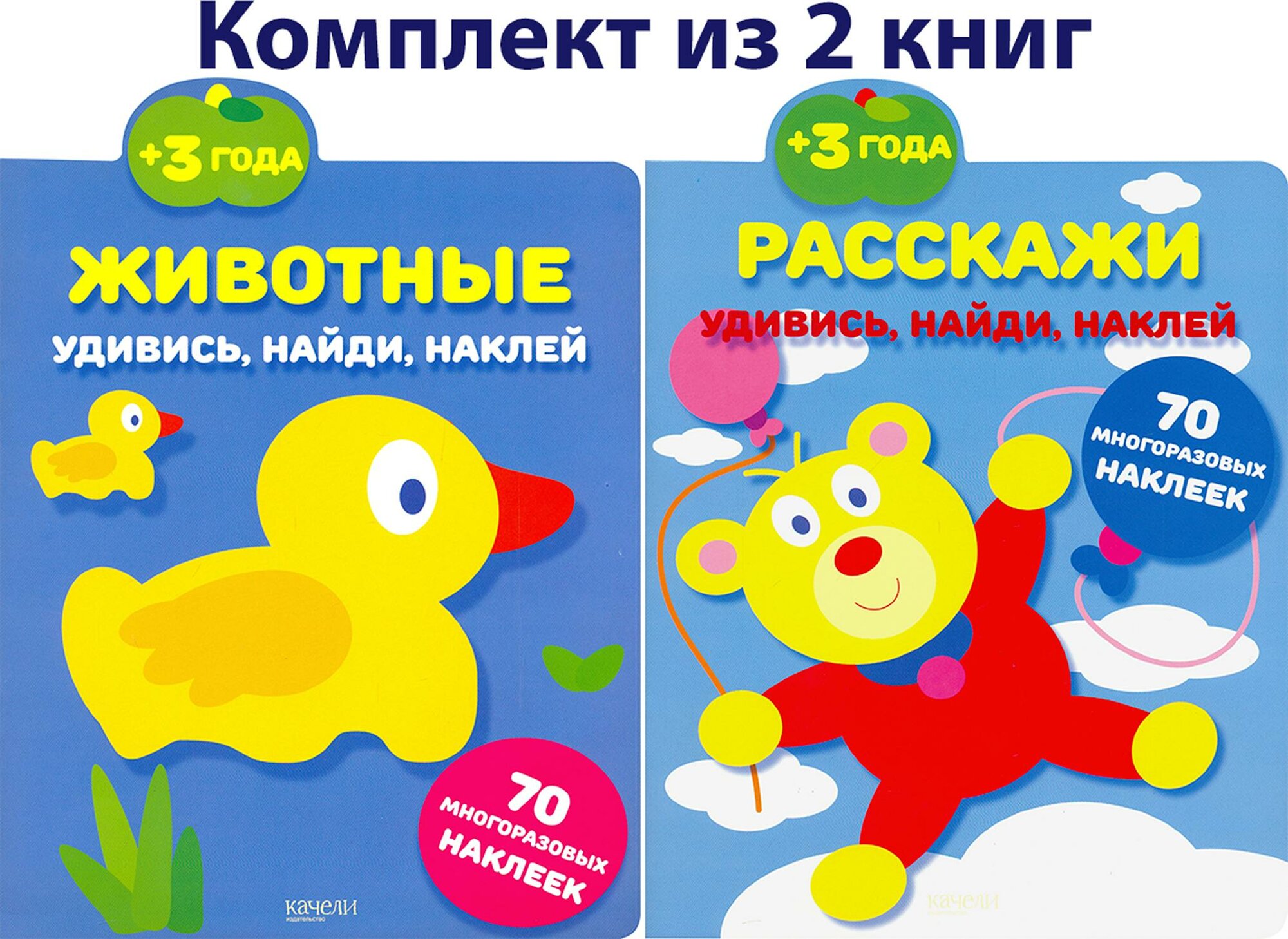 Удивись, найди, наклей 3+. 2 книжки с многоразовыми наклейками