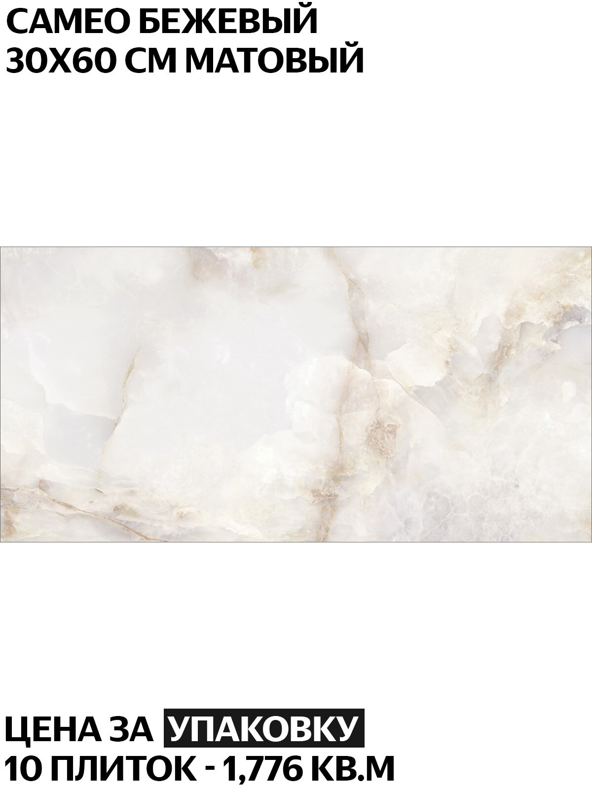 Керамогранит Cersanit Cameo Бежевый 29,7x59,8, под оникс, матовый, рельеф, цена за упаковку (10 плиток - 1,776 кв. м)