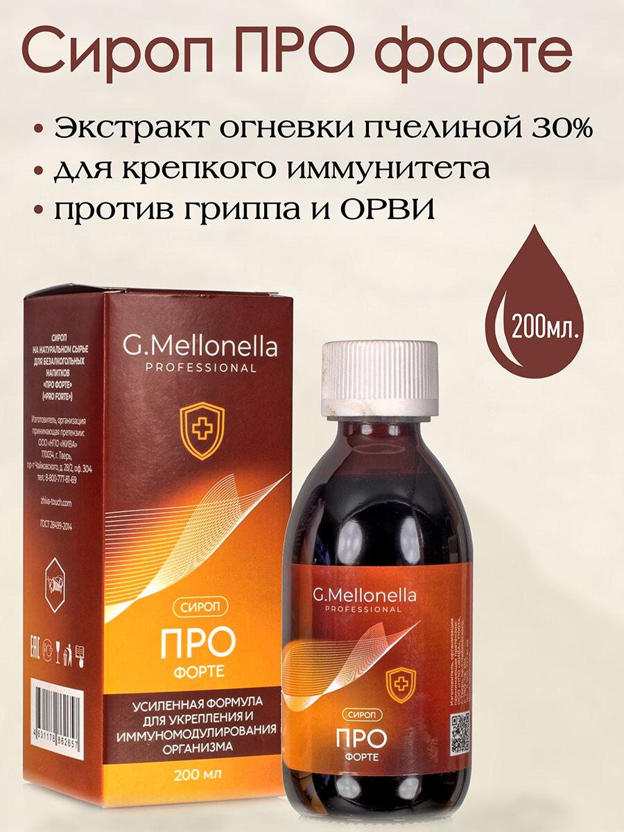 Огневка сироп про Форте восковая моль огневка 30%, 200мл. мощный иммунно комплекс