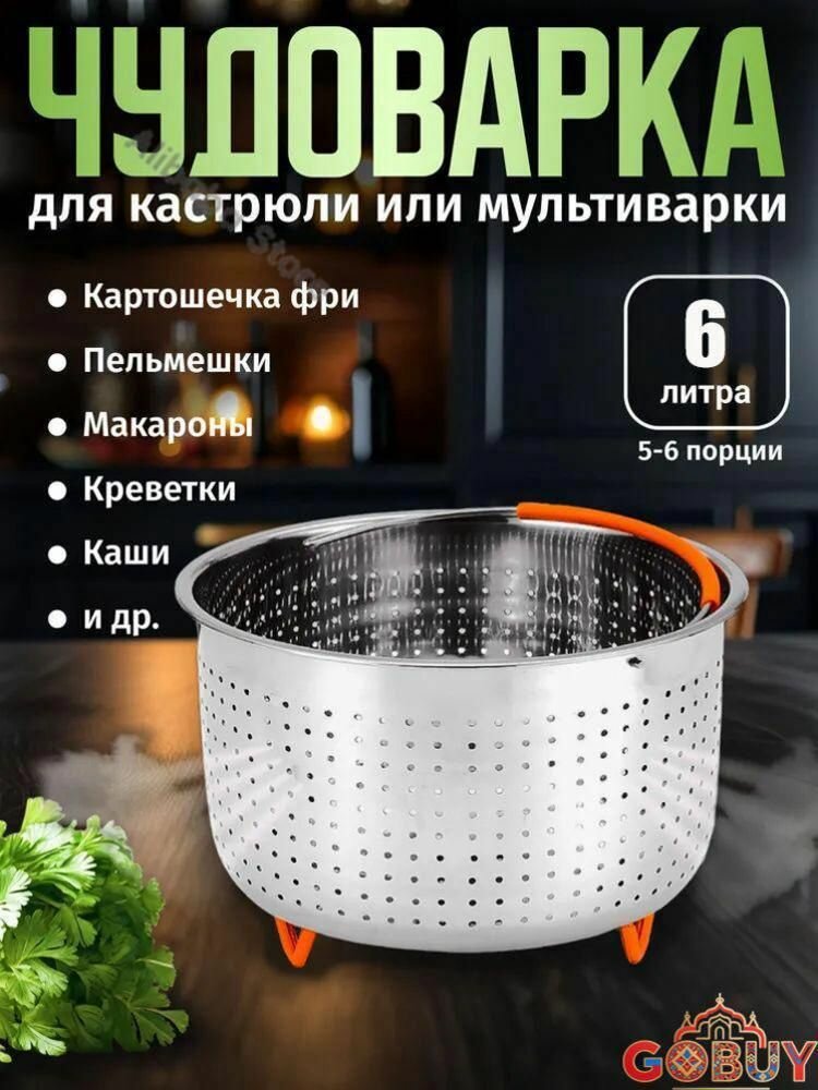GOBUY Пароварка "вкусная еда на пару", Нержавеющая сталь, 1 яруса, 6 л