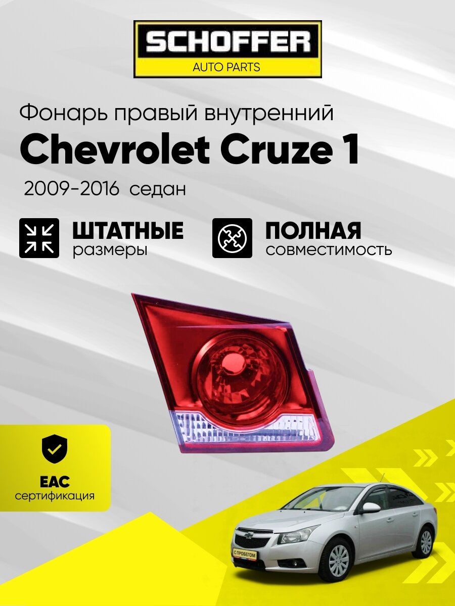 Фонарь в крышку багажника правый Chevrolet Cruze 4D (2009-2016) SHF-15102