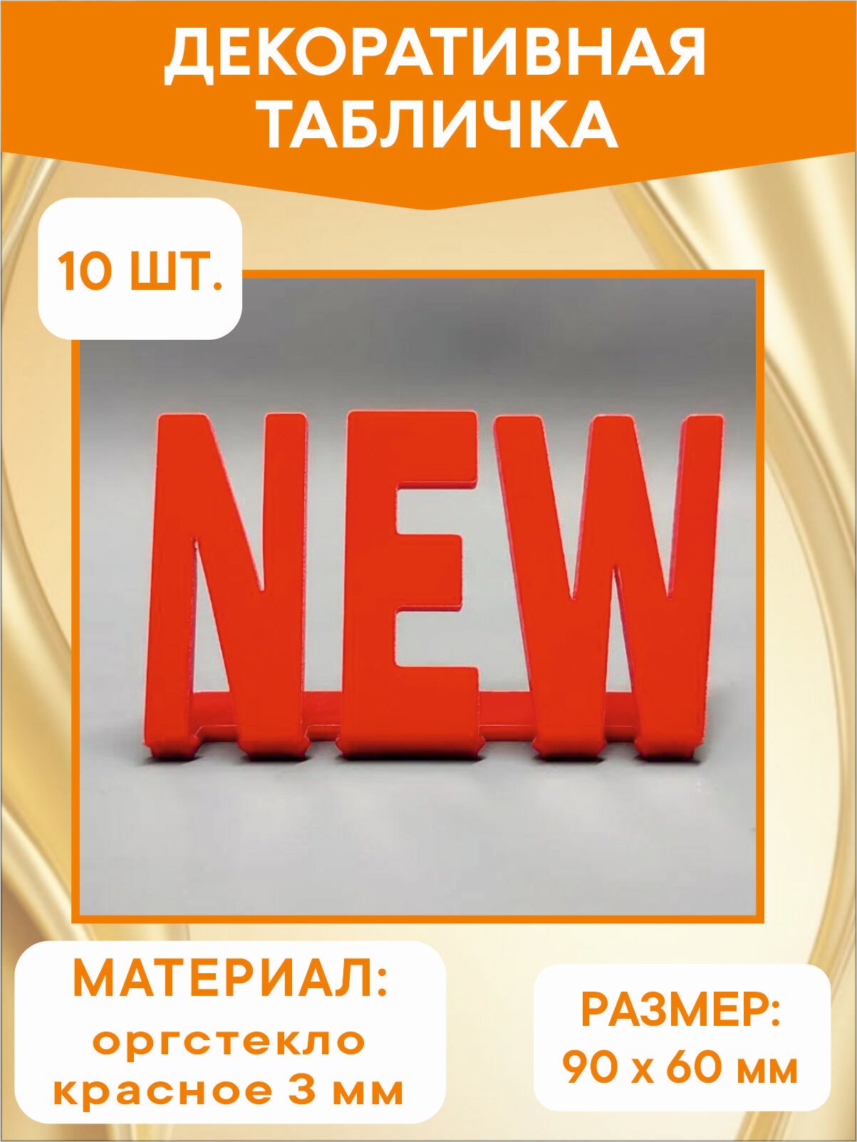 Табличка "New" настольная для торговых точек. Комплект 10 шт