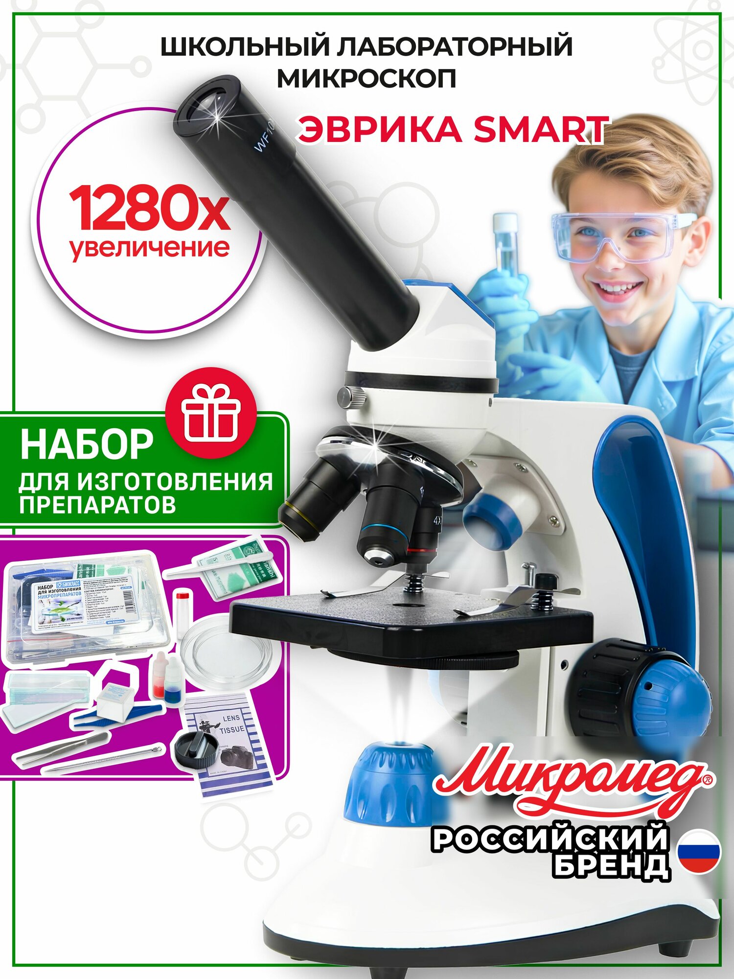 Микроскоп школьный Эврика SMART 1280х с лабораторией в кейсе