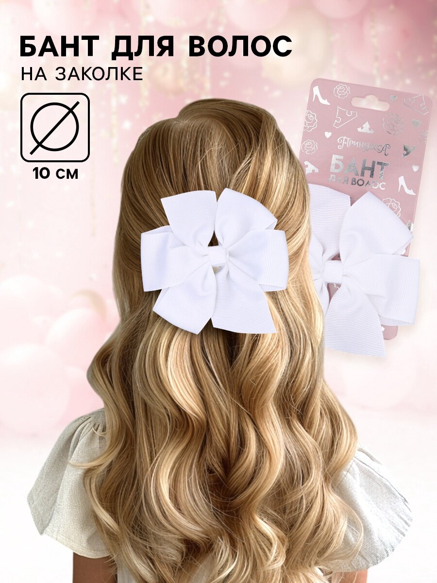 Бант для волос "Принцесса!", d = 10 см, на заколке, белый, для девочек
