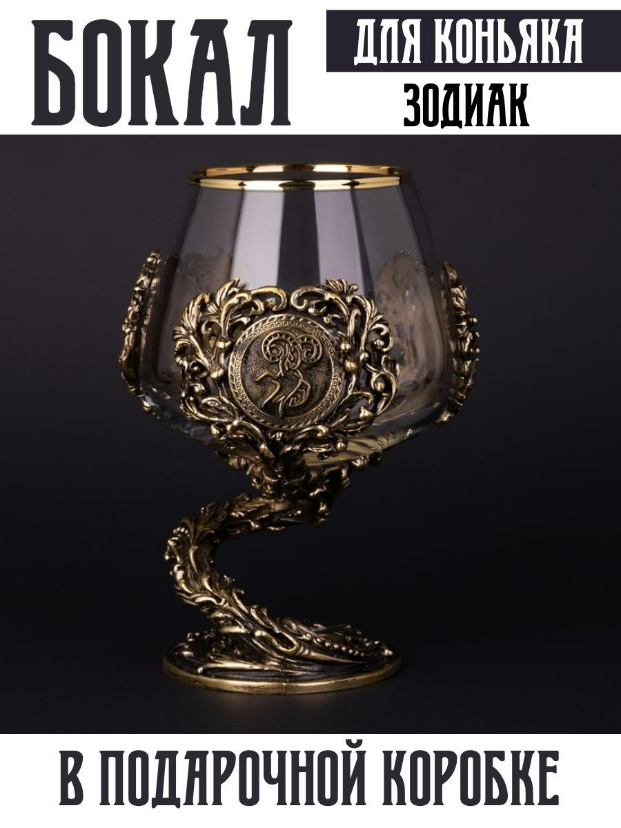 Бокал для коньяка "Знак Зодиака" из бронзы от бренда Ясный Сокол, для подарка