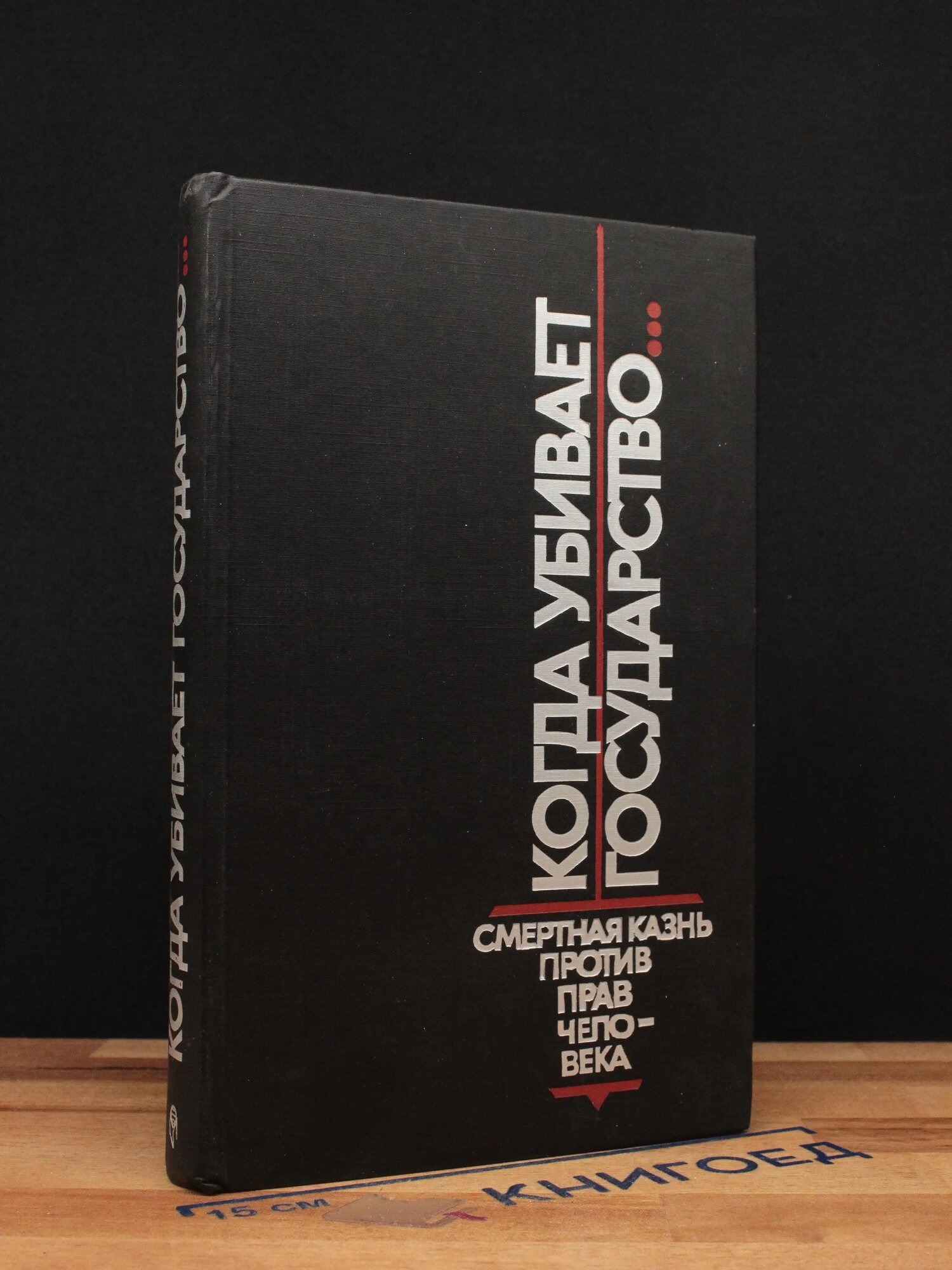 Книга. (Уценка) Когда убивает государство... 1989 (20373946668740)