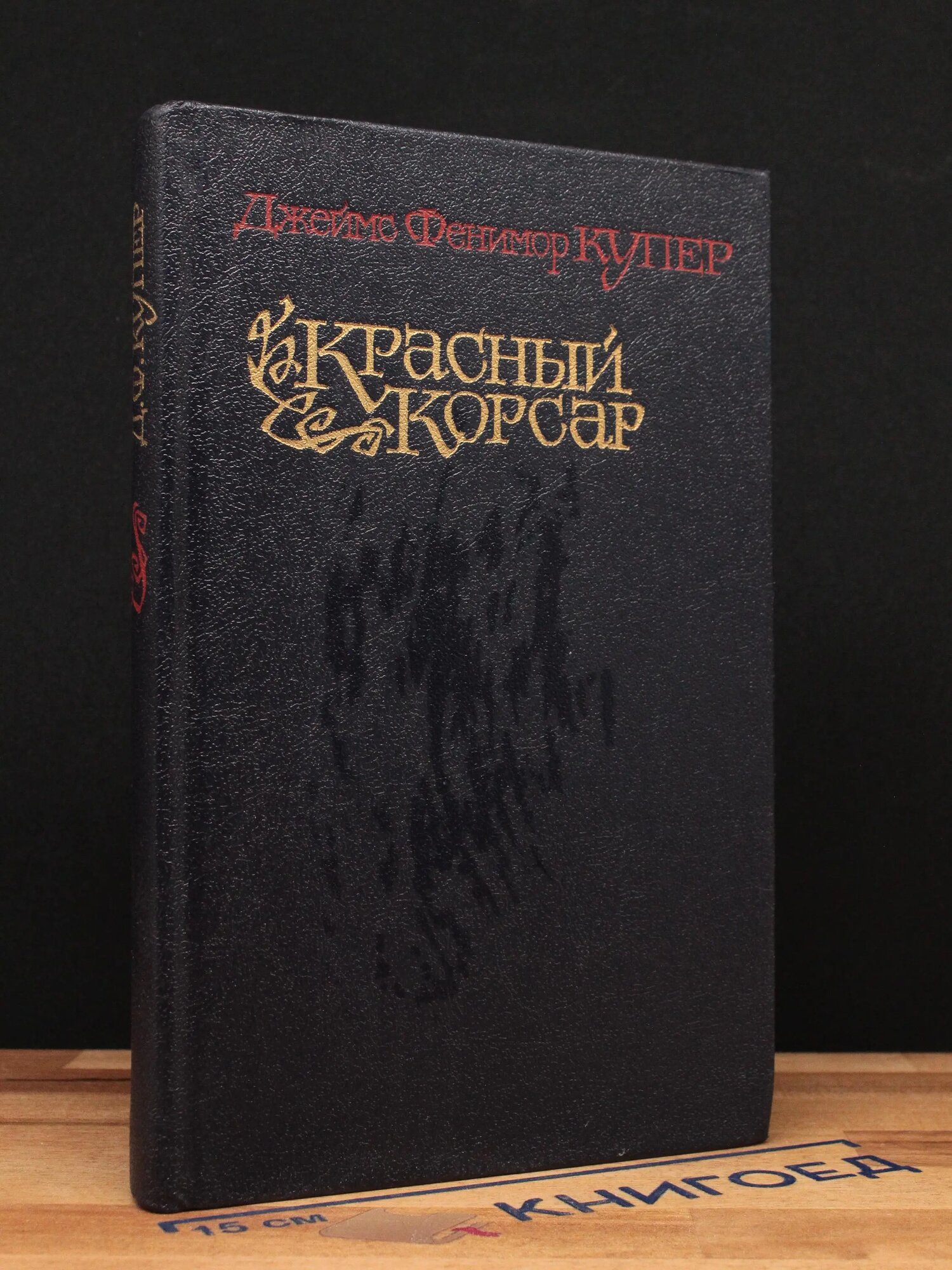 Книга. Красный корсар 1990 (20373946665412)