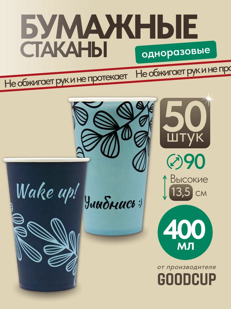 Одноразовые стаканы GoodCup бумажные для кофе и чая 400 мл, 50 штук