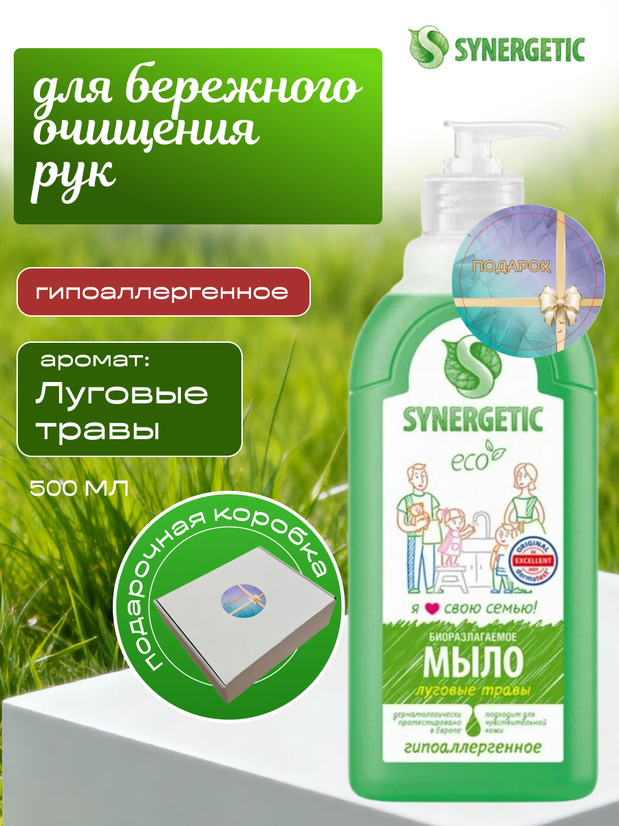 Подарок Synergetic - Жидкоемыло для мытья рук и тела Луговые травы 0,5 л