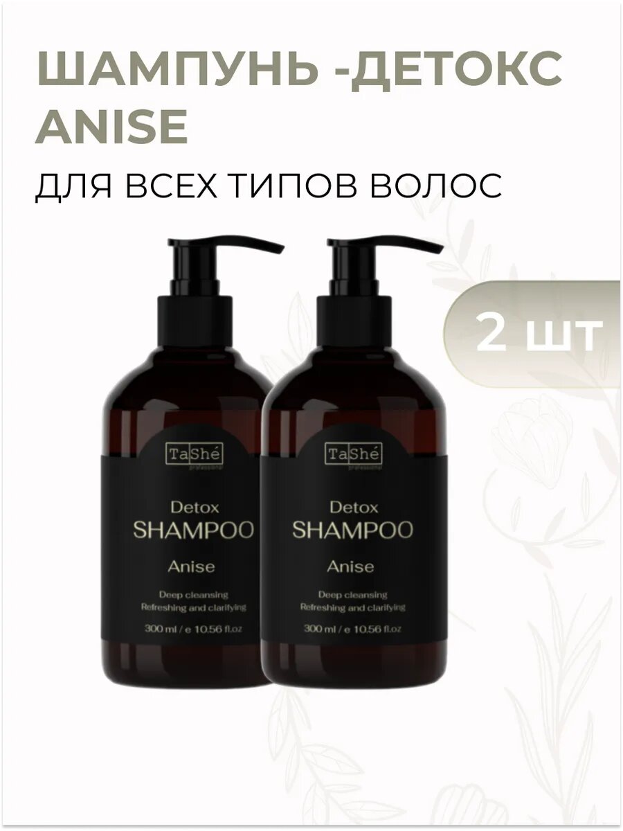 Шампунь-детокс для всех типов волос "Anise" для роста волос