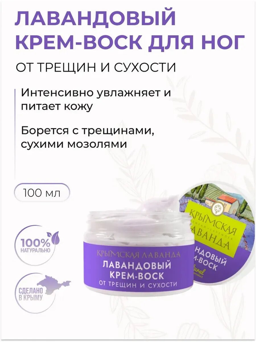 Крем воск лавандовый дляног от трещин и сухости заживляющий