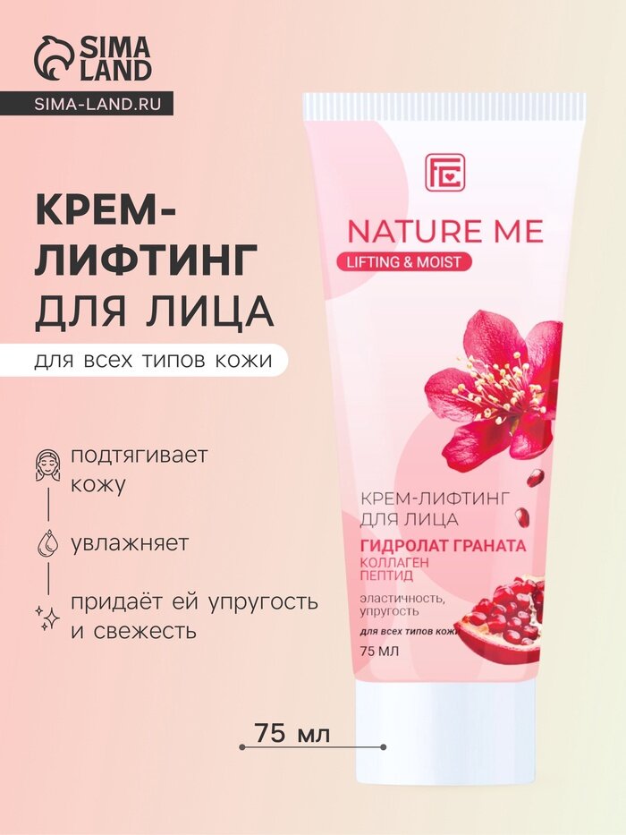 Крем-лифтинг для лица NATURE ME с гидролатом граната, 75 мл