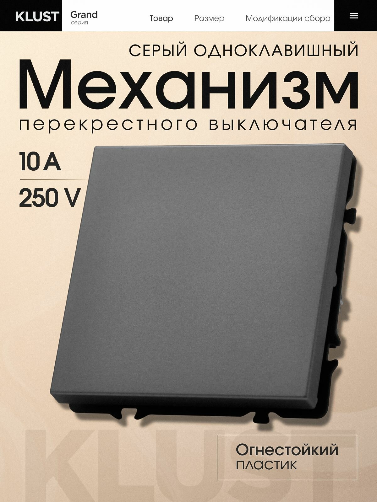 Перекрестный выключатель одноклавишный механический KLUST Grand без рамки без подсветки серый