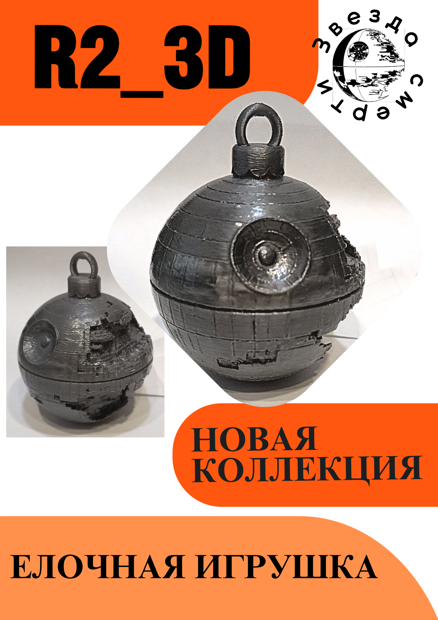 Елочный шар "Звезда Смерти", с подвеской, для новогоднего украшения (Чёрный)