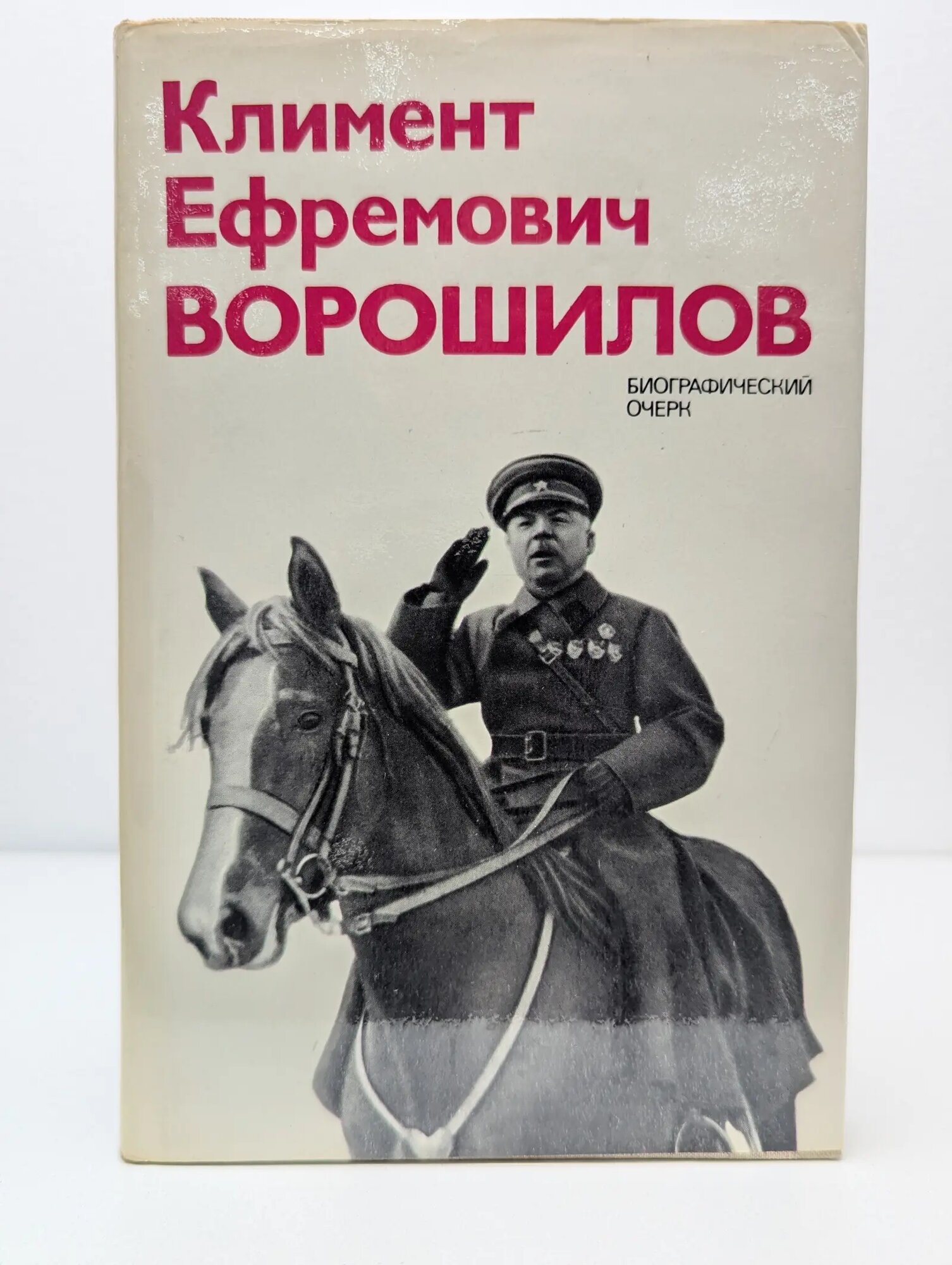 Климент Ефремович Ворошилов: Биографический очерк Акшинский Василий Семенович 1976