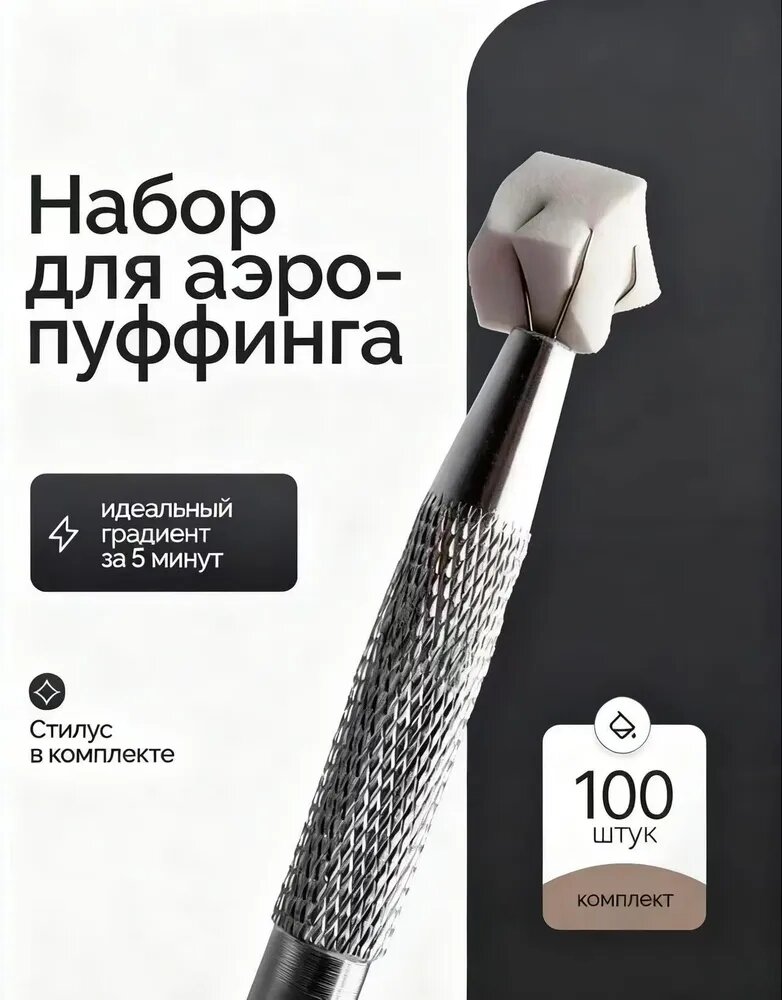 Набор для аэропуффинга со спонжами, 1 металлический стилус, 100 губок