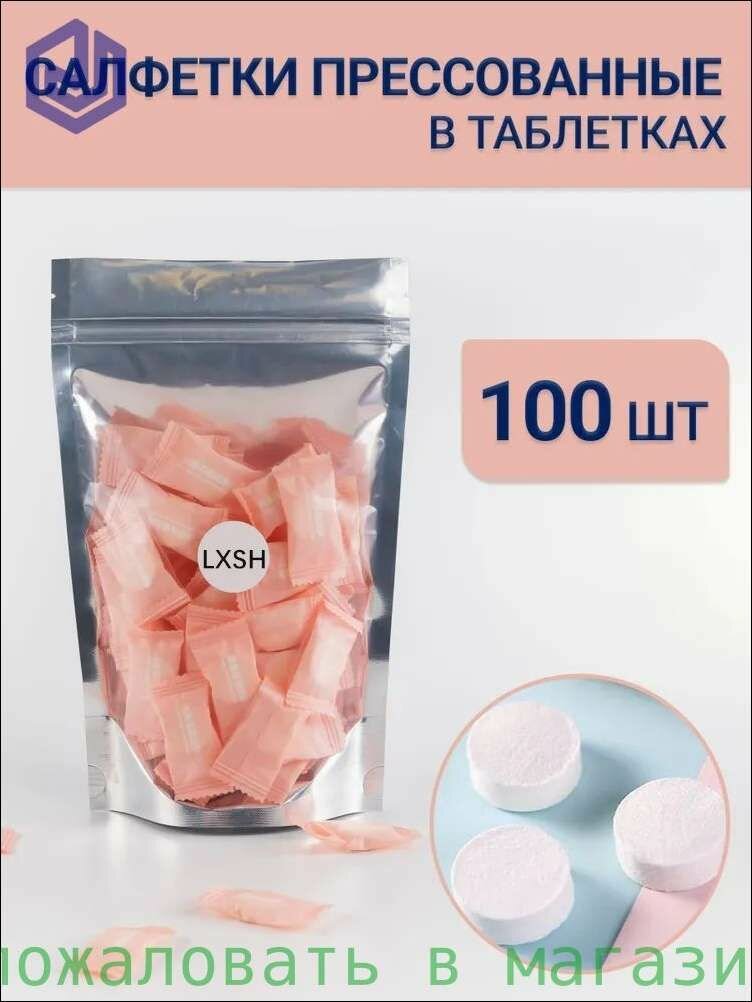 Влажные салфетки - полотенца, спрессованные в одноразовые таблетки, набор 100 шт