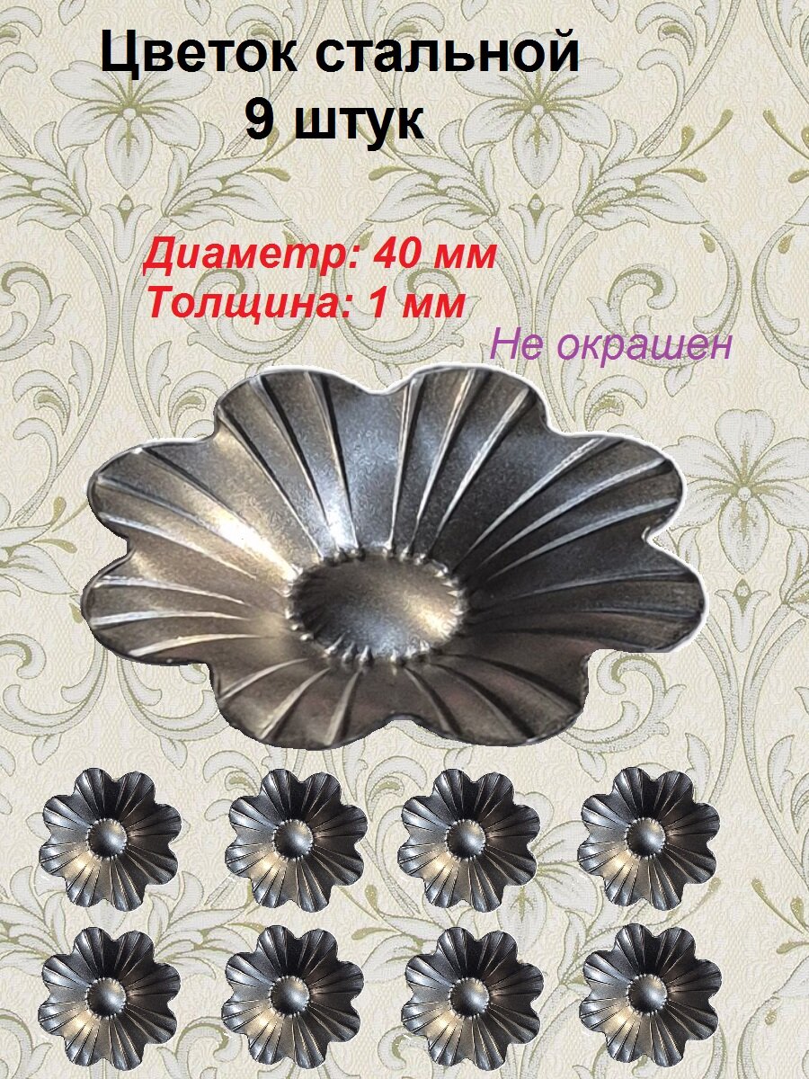 Кованый элемент Цветок (9 шт)