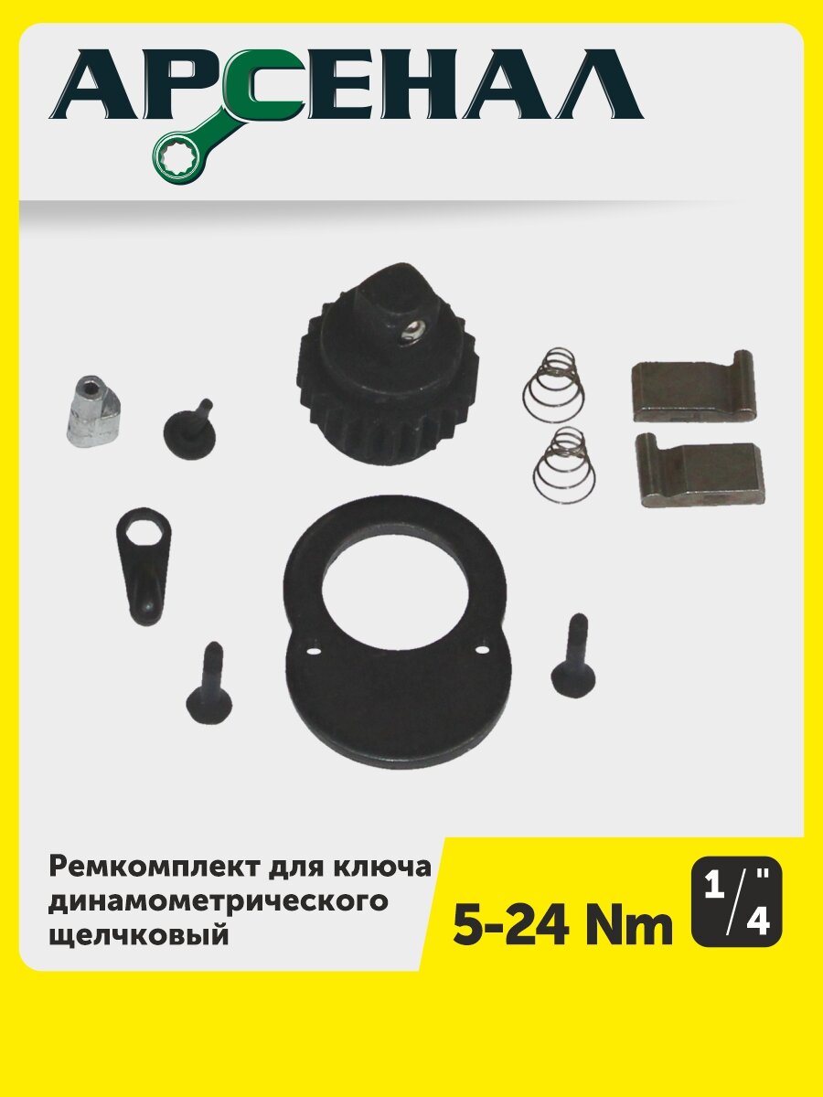 Ремкомплект для динамометрического ключа 1/4" 5-24Нм (257-001) Арсенал