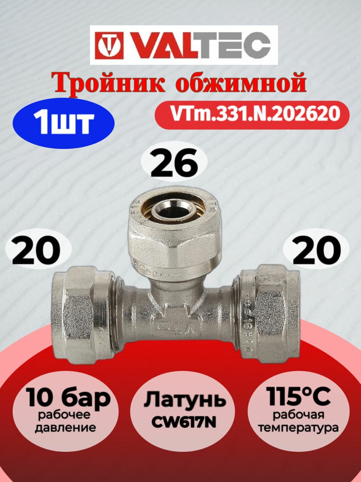 Тройник обжимной 20х26х20 Valtec VTm.331. N.202620 / Латунный фитинг под обжим для отопления и водоснабжения