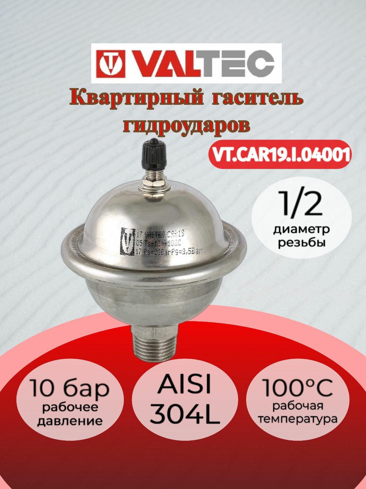 Гаситель гидроударов мембранный, 0,162л. (нерж) Valtec VT. CAR19. I.04001