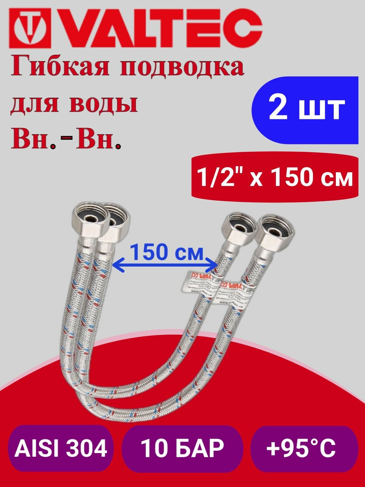 2 шт - Гибкая подводка для воды гайка-гайка 1/2" 150 см Valtec VTf.001. IS.0404150 / Шланги для подключения холодной и горячей воды к сантехнике, крану, к бачку унитаза, к бойлеру, к инсталляции