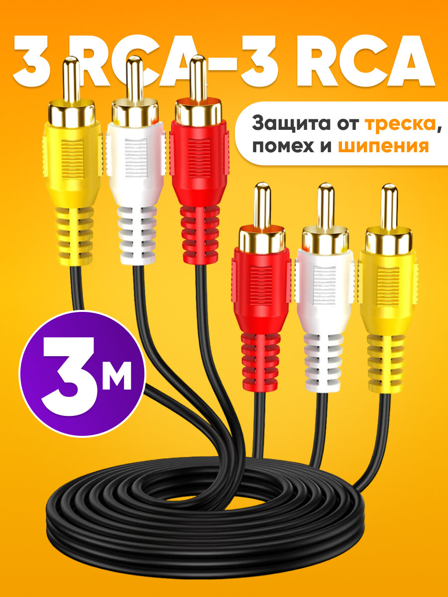 Кабель 3 RCA - 3 RCA черный 3м на 3 тюльпана, видео аудио провод колокольчики для DVD плеера, проектора, шнур 3rca