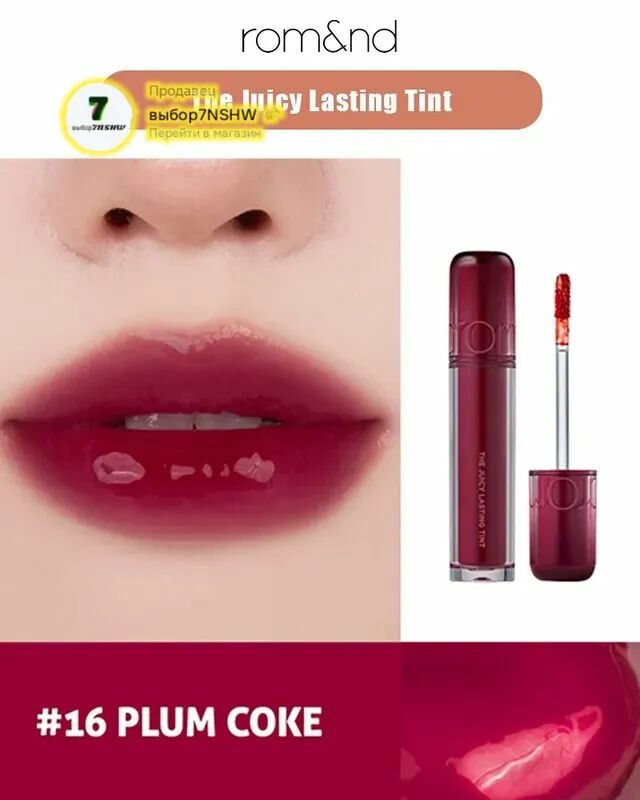 ROMAND The Juicy Lasting Tint Помада на губах , 3.5 г - 16 Plum Coke