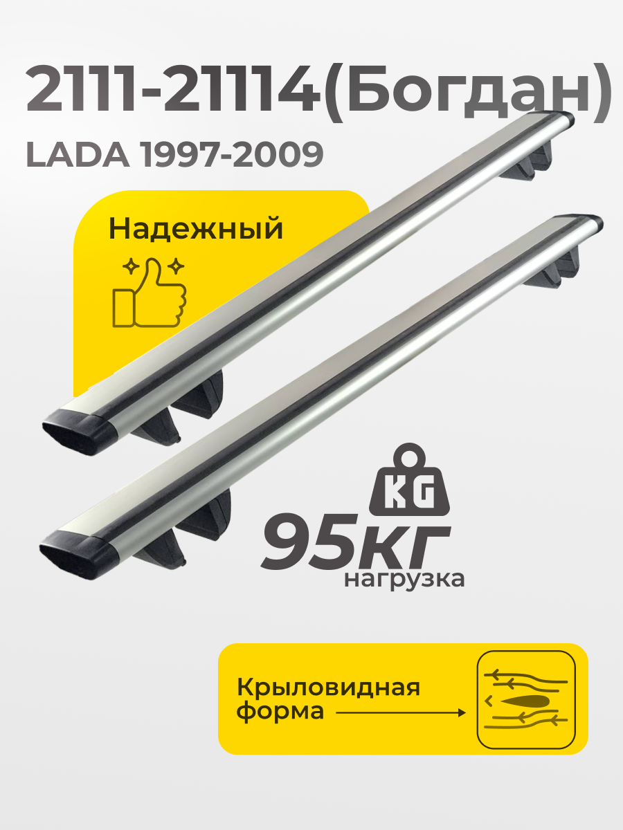 Багажник на крышу Лада 2111-21114 / Lada 2111-21114 (Богдан) 1997-2009 комплект креплений с крыловидными поперечинами