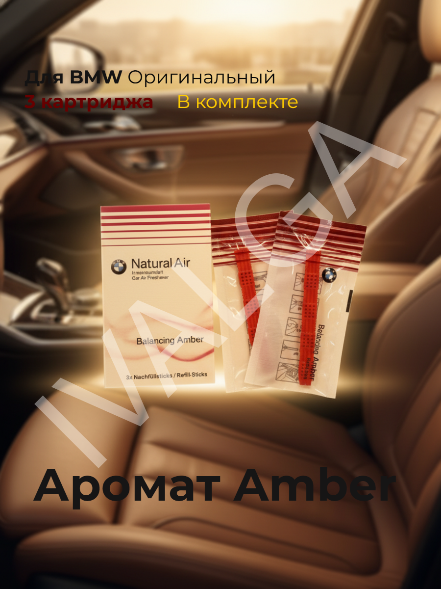 Ароматизатор автомобильный для BMW Natural Air - Amber - 3шт
