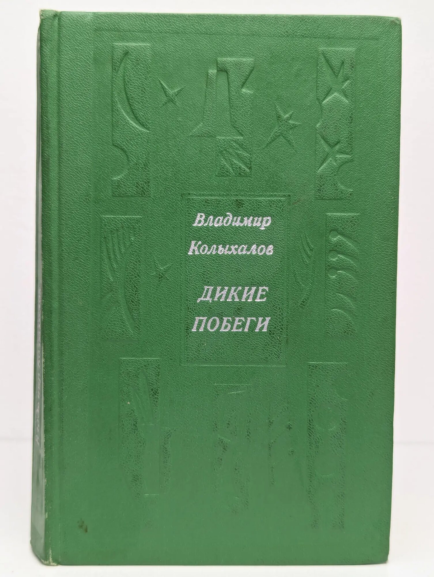 Дикие побеги Колычалов Владимир 1977