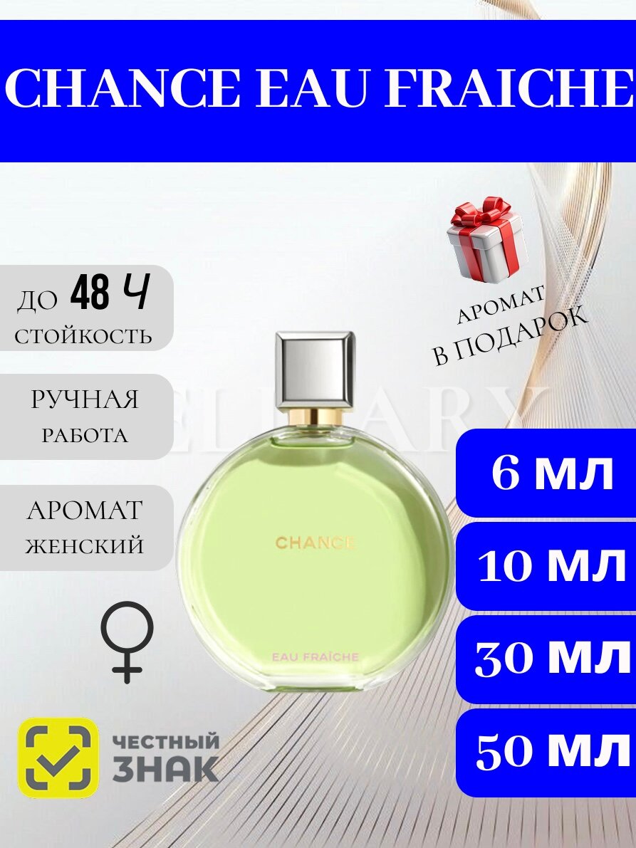 Chance eau Fraiche / Шанс 10 мл