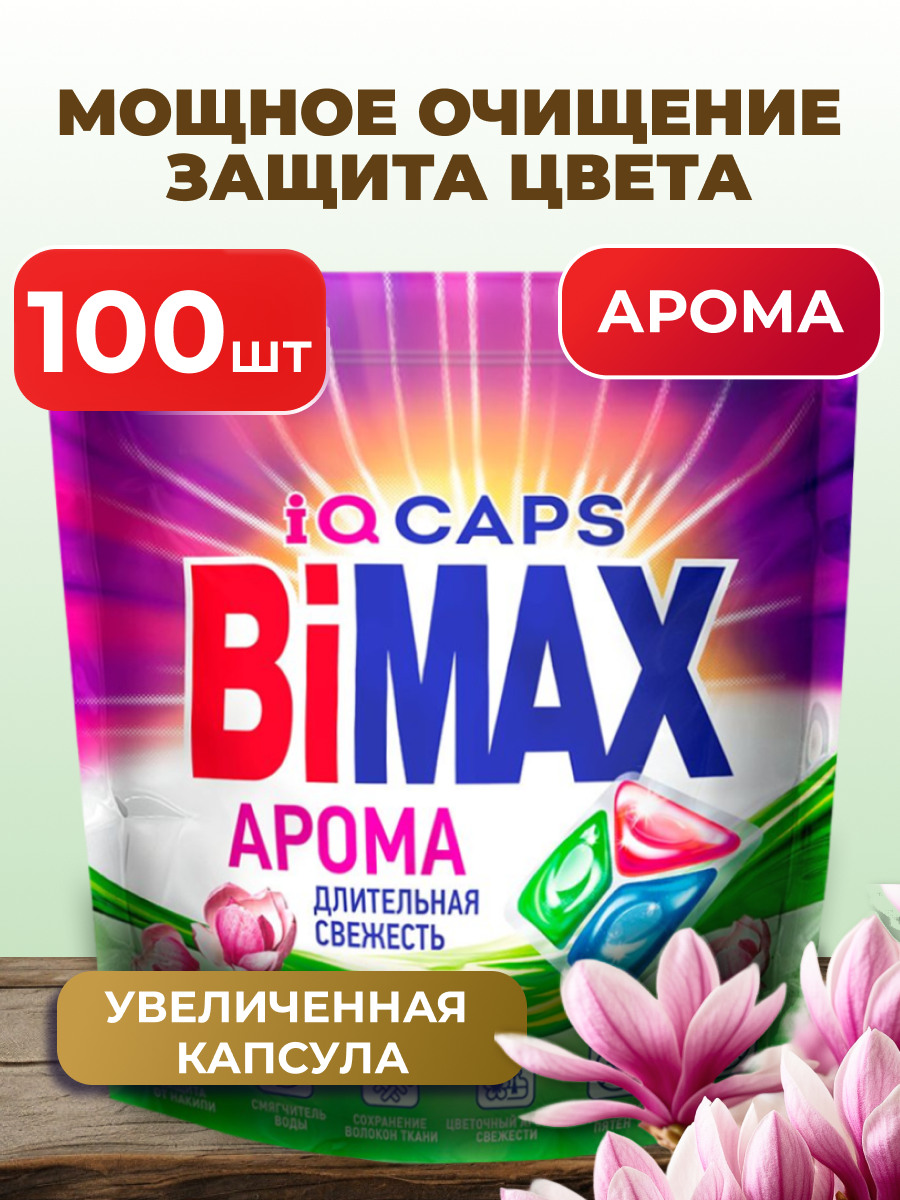 Bimax Капсулы для стирки IQ Сaps Арома Длительная свежесть, 100 шт, дой-пак