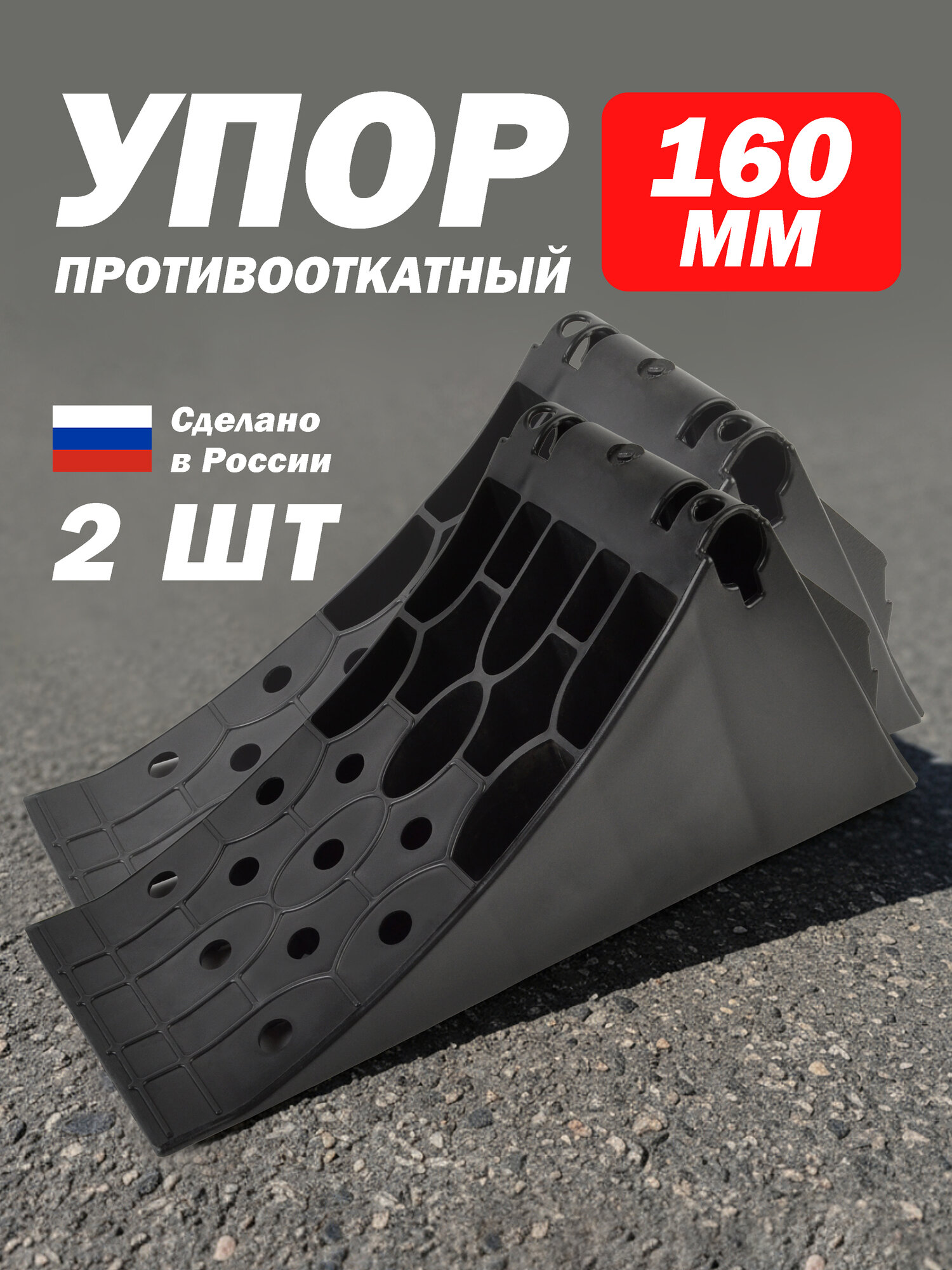 Противооткатный упор башмак для грузовиков