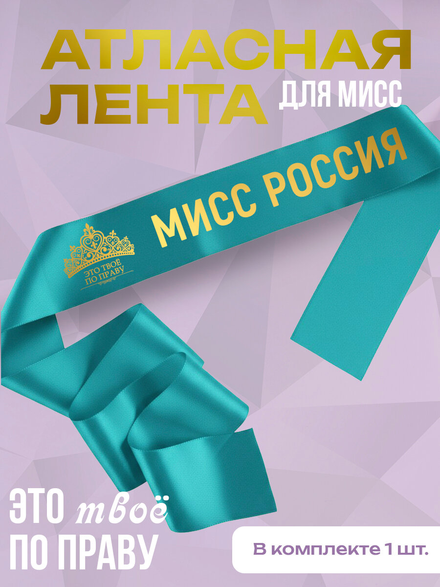 Лента атласная "Мисс Россия"