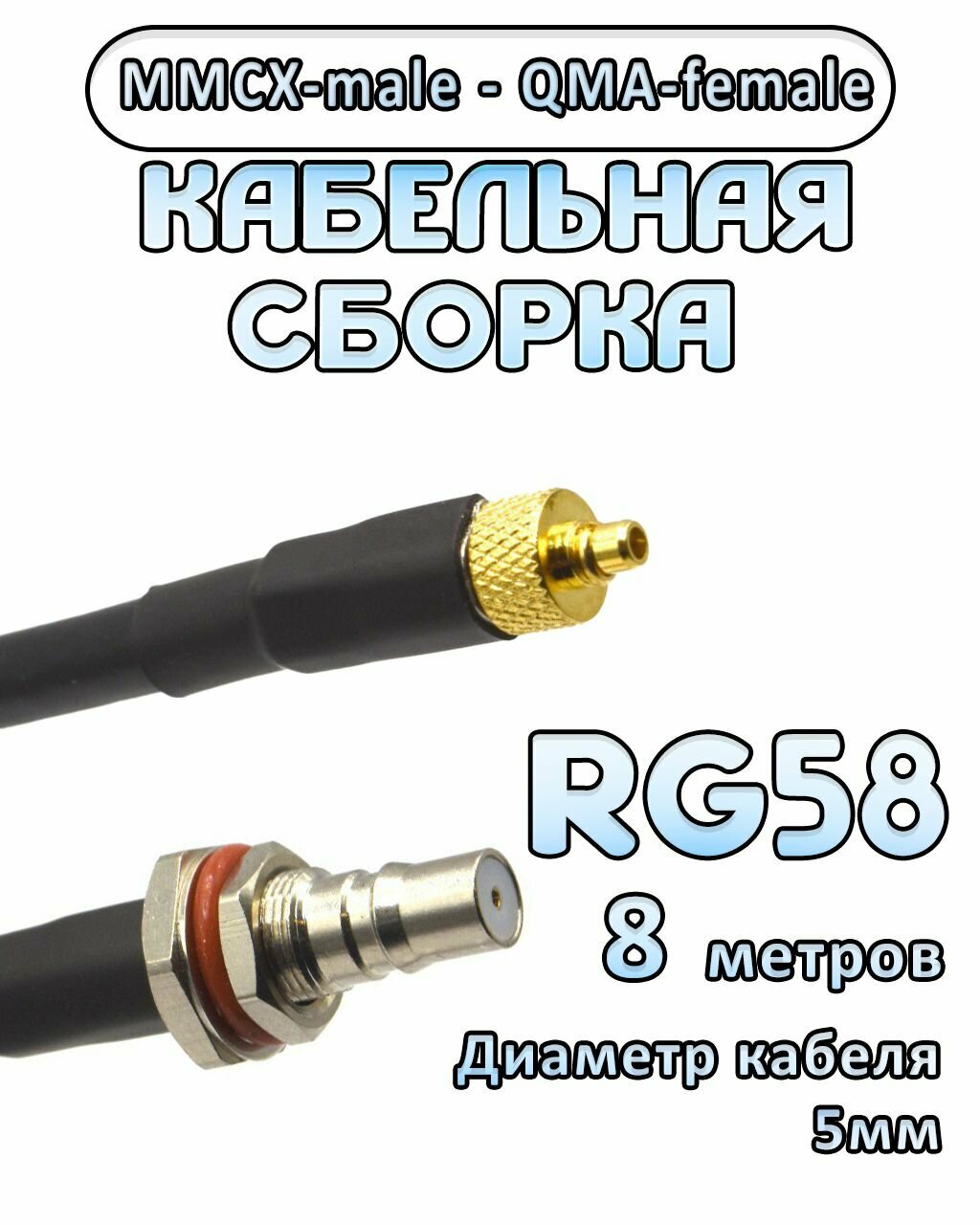 Кабельная сборка 50 Ом на RG-58 с разъемами MMCX-male - QMA-female, 8 метров