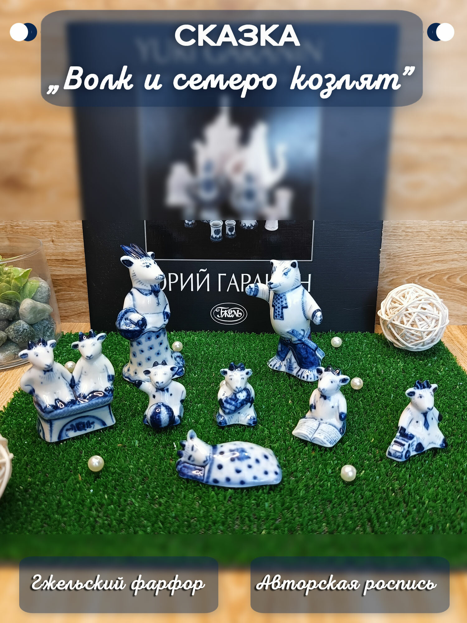 Коллекция Гжель «Сказка Волк и семеро козлят», гжельский фарфор, авторская роспись, 8 скульптур