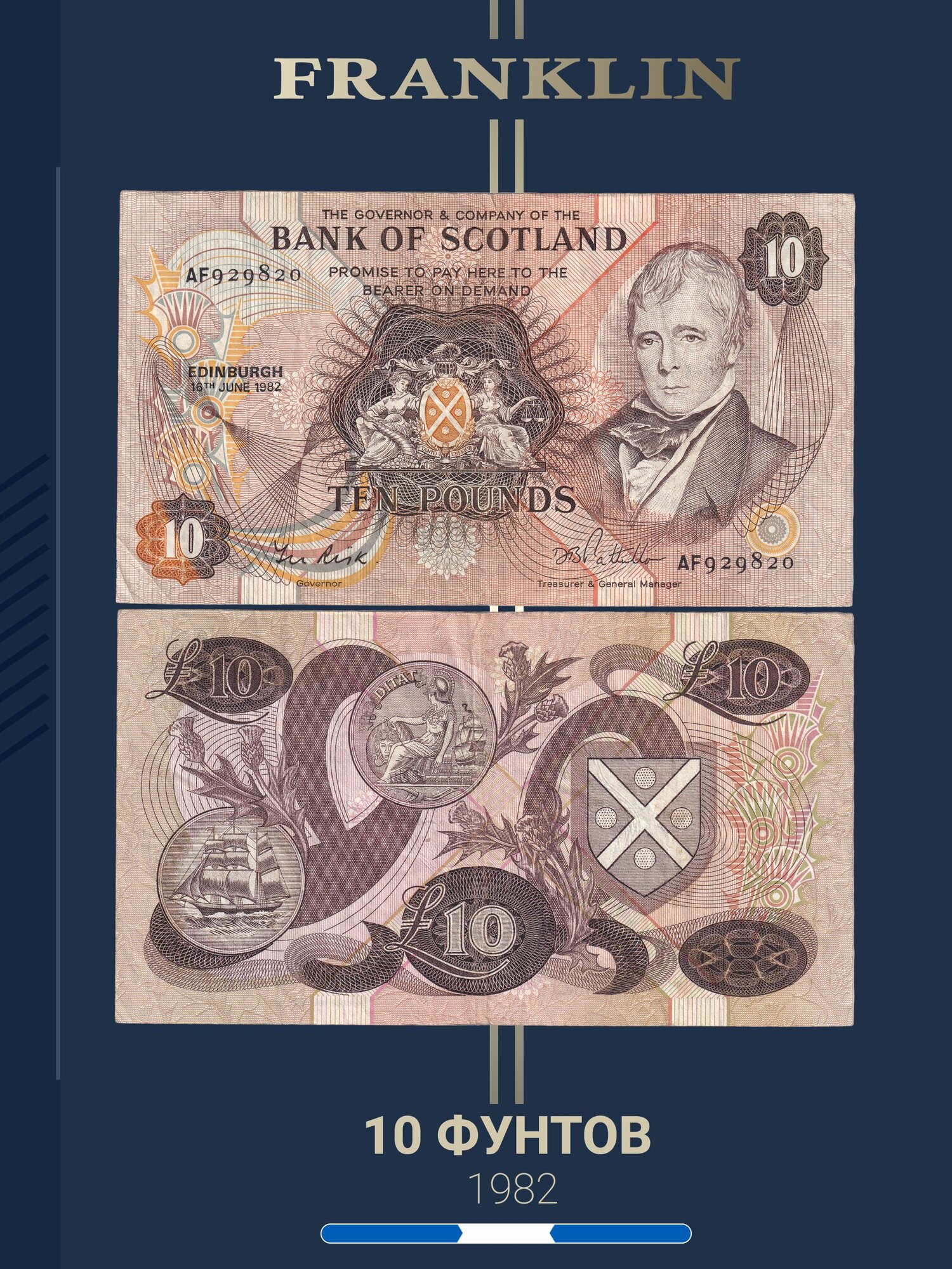 Банкнота Шотландия 10 фунтов 1982 год (VF) Pick 113c.2
