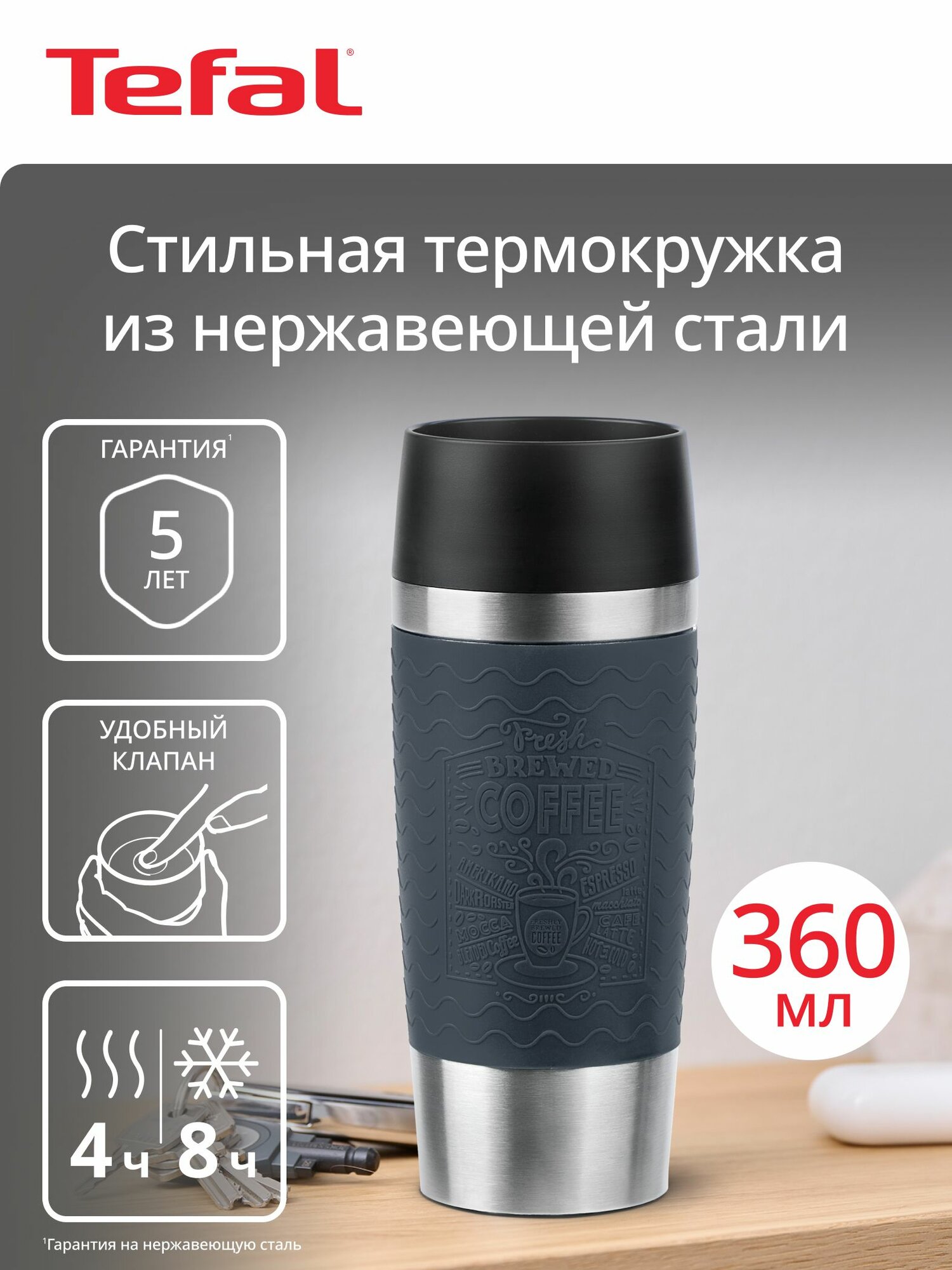 Термокружка Tefal Essential N2021510, объем 0,36 л, серый, с крышкой Quick Press и мягким силиконовым манжетом