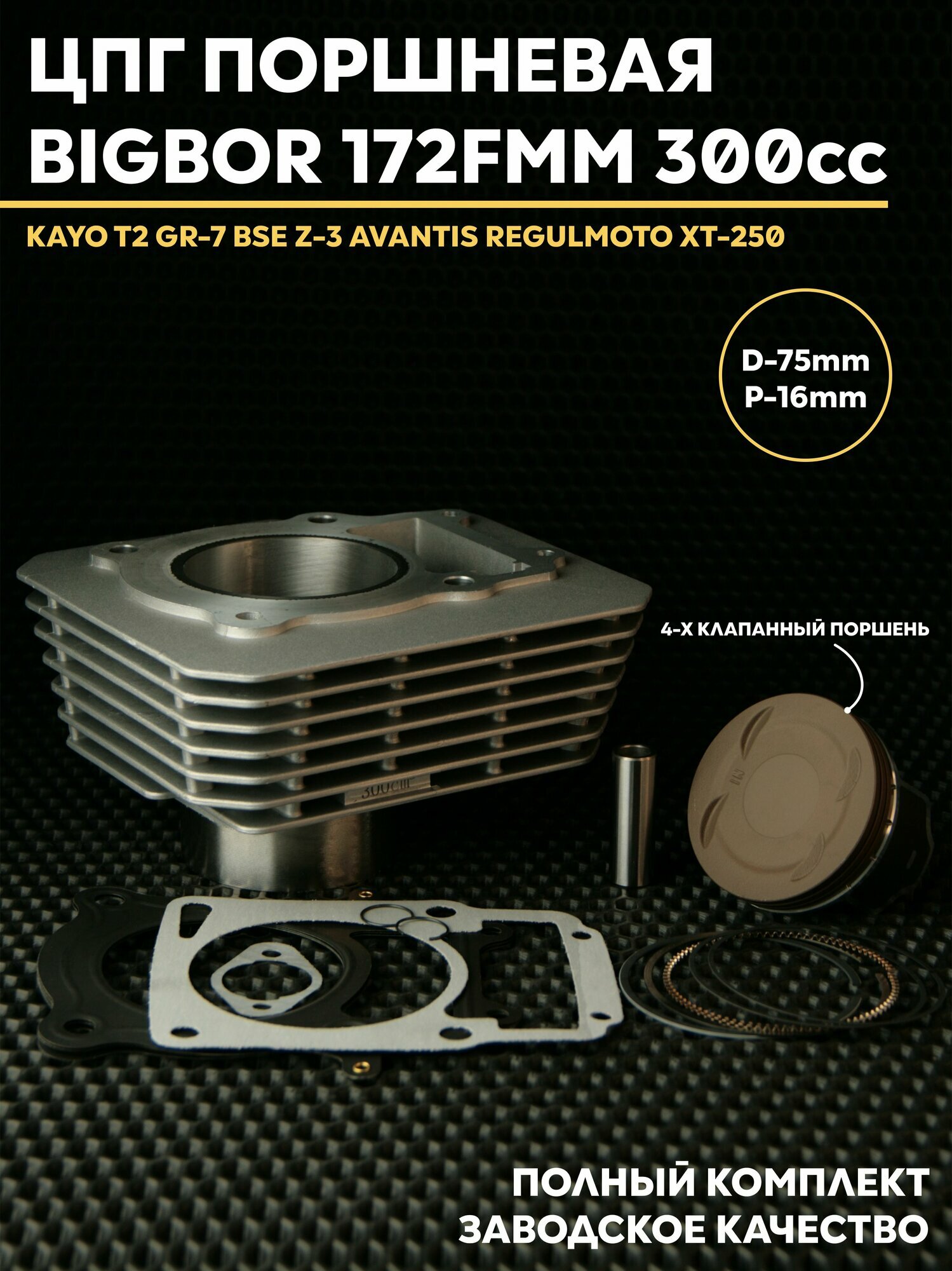 ЦПГ 172FMM 75mm (4 клапана) KAYO, BSE, AVANTIS, REGULMOTO Бигбор 75мм