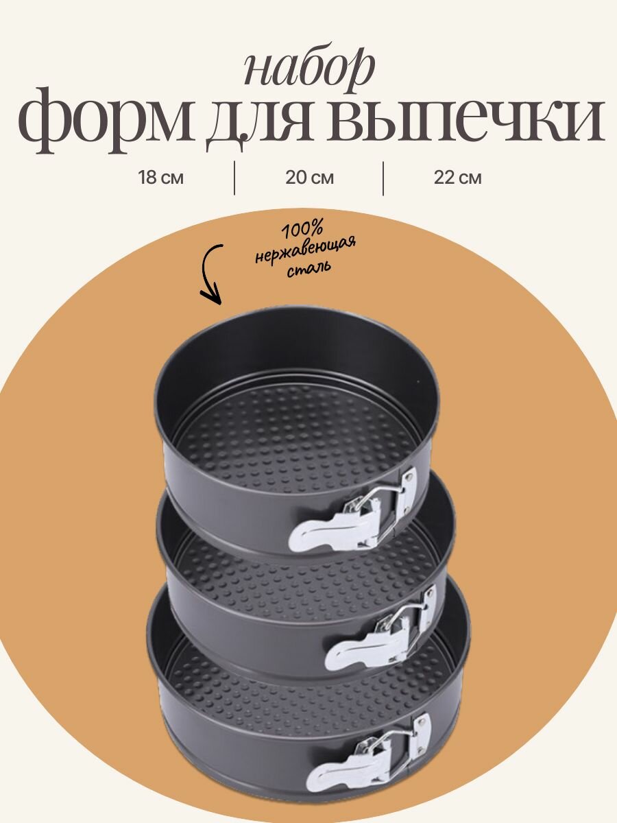 3 разъемные формы для выпечки тортов пирогов диаметром 18, 20, 22 см из нержавеющей стали