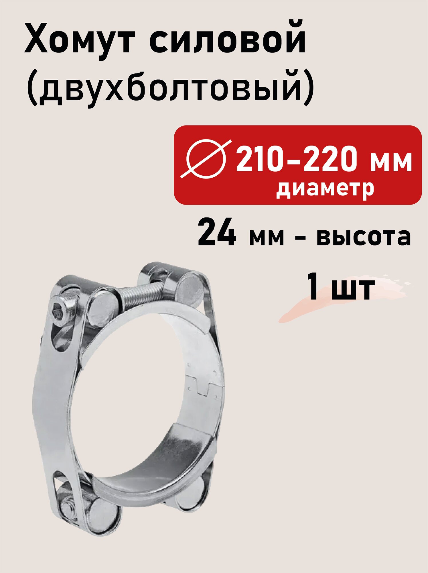 Хомут силовой двухболтовый 210-220х24